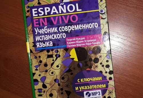 Испанский язык EN vivo учебник