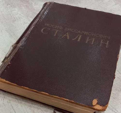 Подарочная книга И.В. Сталин