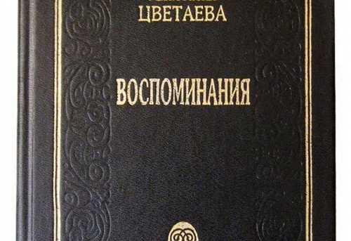 Книга Анастасия Цветаева "Воспоминания"