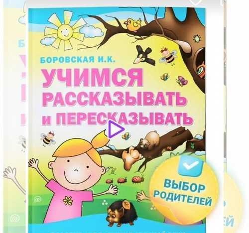 Книжка учимся пересказывать 5-7 лет