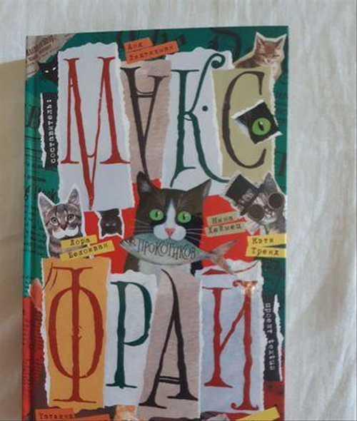 Книга Макс Фрай про котиков