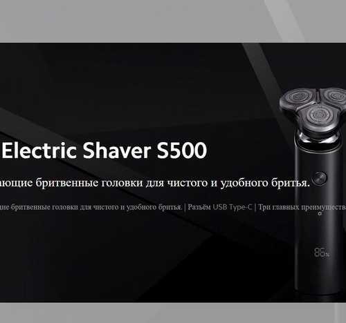 Электробритва Mi Electric Shaver S500