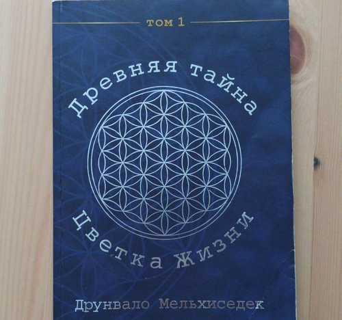 Древняя тайна цветка жизни Мельхиседек 2005г