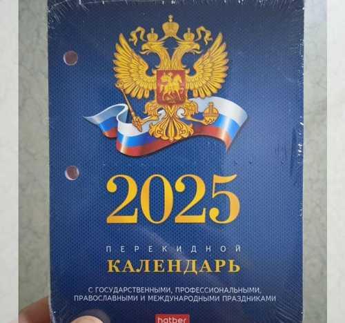 Календарь перекидной 2025 настольный