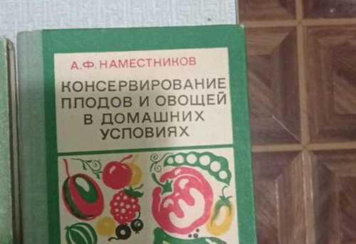 Консервирование плодов и овощей. Книги