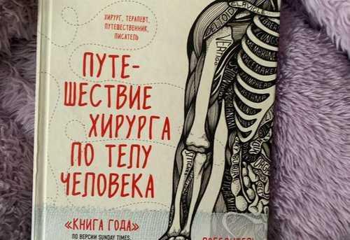 Книга "Путешевствие хирурга по телу человека"