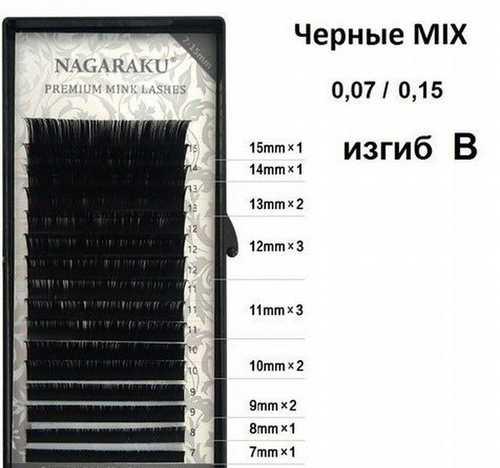 Для наращивания ресниц Nagaraku Mix B