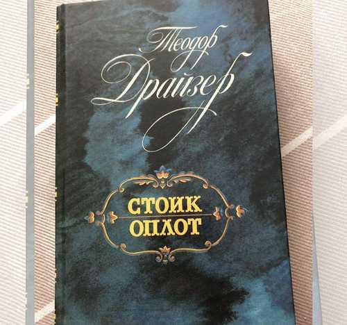 Книга Теодор Драйзер "Стоик, оплот"