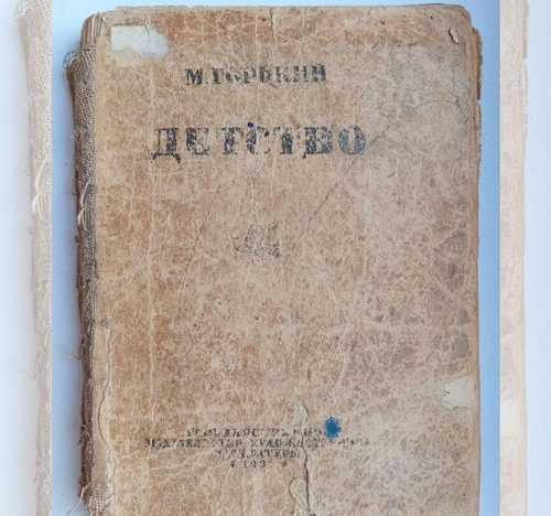 Книга "Детство" Горький, 1933 года