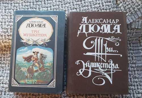 Три мушкетёра Дюма книга