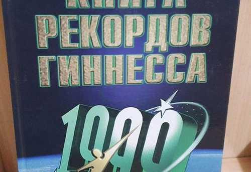 Книга рекордов гиннесса 1999