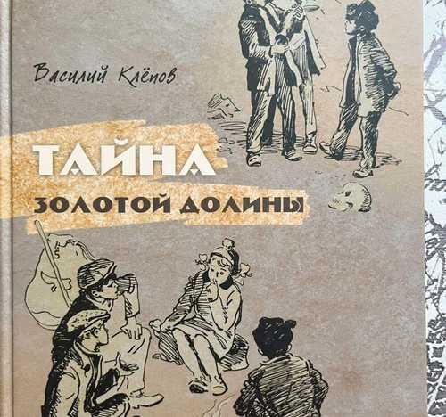 Тайна золотой долины Василий Клепов