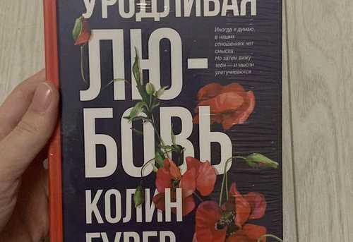 Уродливая любовь Колин Гувер