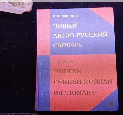 Новый англо-русский словарь В. К. Мюллер, 2007