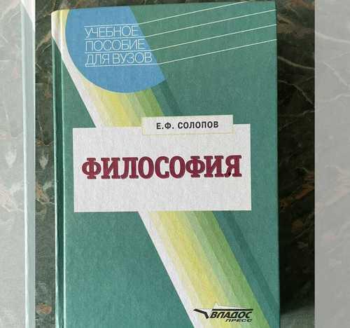 Философия. Учебник. Е.Ф. Солопов