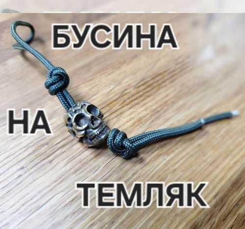 Бусина на темляк Череп