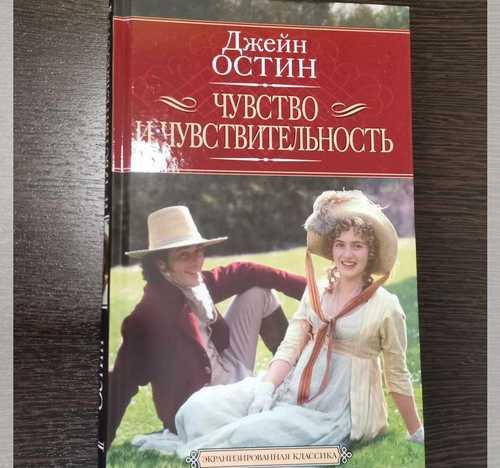 Чувство и чувствительность обложка книги. Чувство и чувствительность книга. Чувство и чувствительность джейн остин. Джейн остен чувство и чувствительность. Чувство и чувствительность книга.