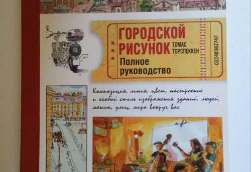 Книга Городской рисунок. Полное руководство