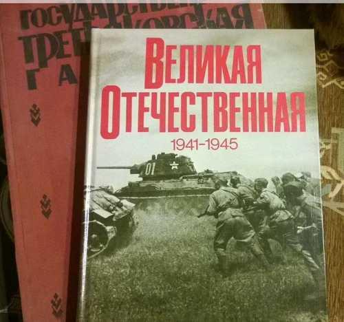 Книга "Великая Отечественная 1941-1945", 1982