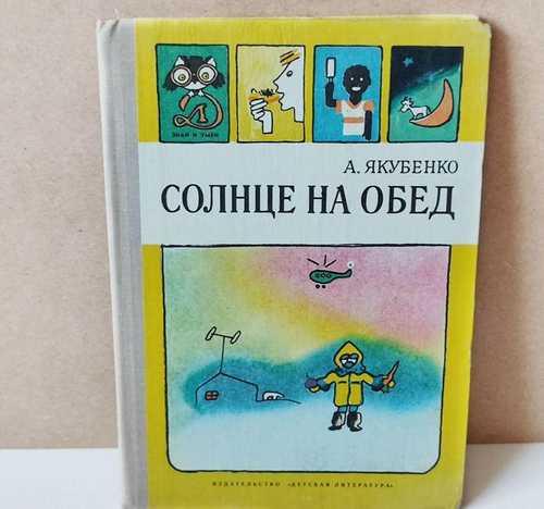 Детская Книга Солнце на Обед А. Якубенко СССР 80е