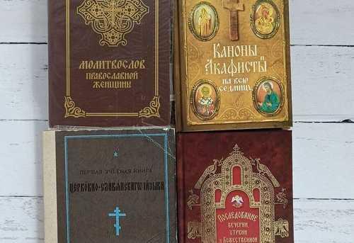 Православные книги. Каноны и акафисты. Литургия