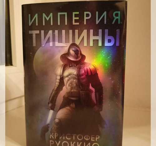 Книги К. Руоккио из Цикла «Пожиратель солнца»