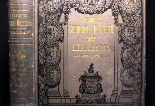 Шиллер, антикварная книга 1902 года