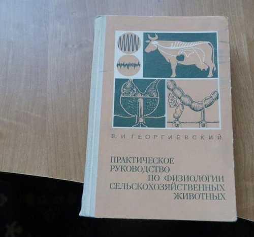Практическое руководство по физиологии сельскохозя
