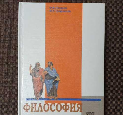 Учебное пособие Философия, Лазарев и Трифонова