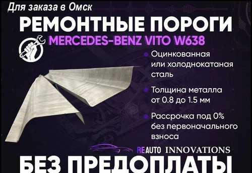 Ремонтные пороги на Mercedes-Benz Vito W638