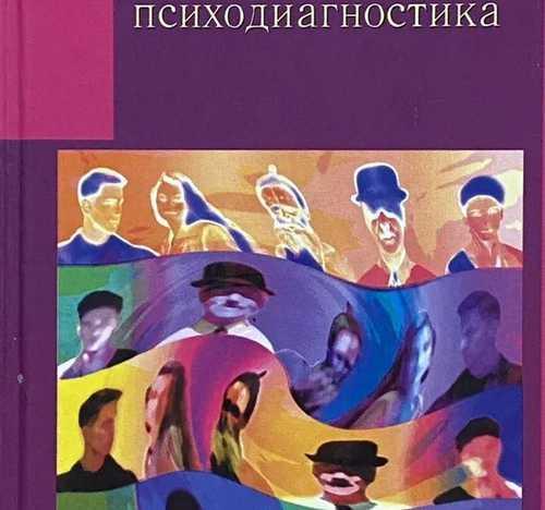 Общая психодиагностика. Бодалев, А.А.; Столин, В.В