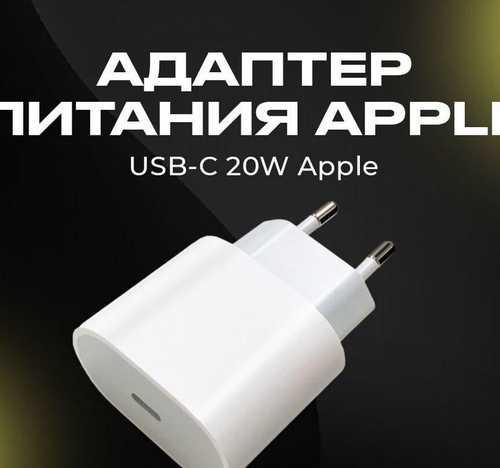 Адаптер питания Apple 20W Type-C