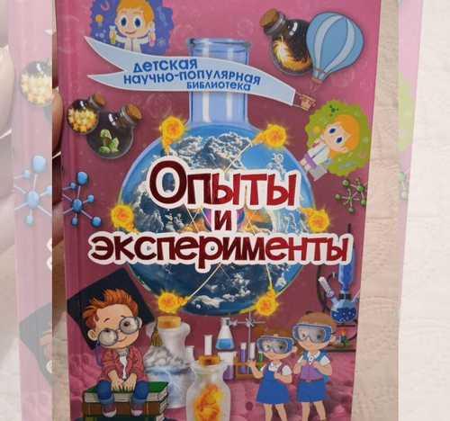 Книга "Опыты и эксперименты"