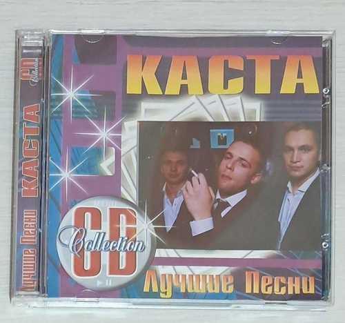 CD Каста "Лучшие песни" (нов.)