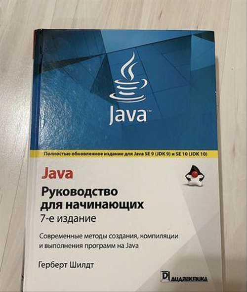 Java Шилдт Руководство для начинающих