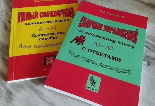 Учебник "Сборник упражнений с ответами" (испанск)