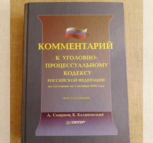 Комментарий к Уголовно-процессуальному кодексу РФ