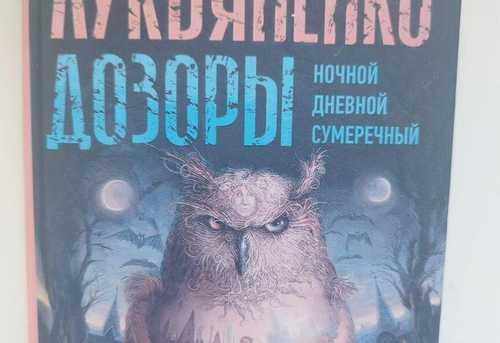 Книга " дозоры" Сергей Лукьяненко