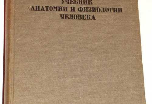 Разумков Учебник анатомии и физиологии человека 19