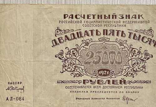 25 000 рублей 1921 года