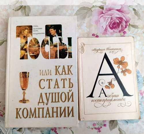 Книги тосты и азбука гостеприимства