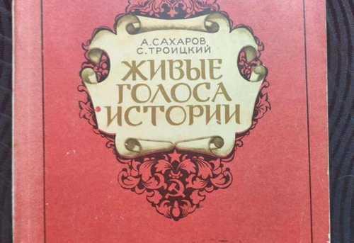 Книга живые голоса истории, С. Троицкий