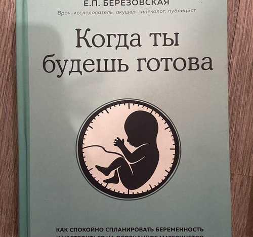 Книга Когда ты будешь готова Березовская