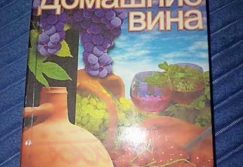 Книга «Домашние вина» Р. Есина