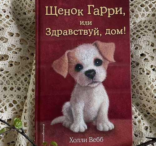 Книга Холли Вебб из серии или (книга первая)