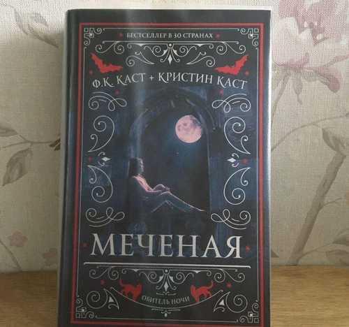 Книга «Меченая» Автор:Ф.К.Каст + Кристин Каст