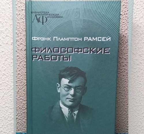 Фрэнк Рамсей Философские работы