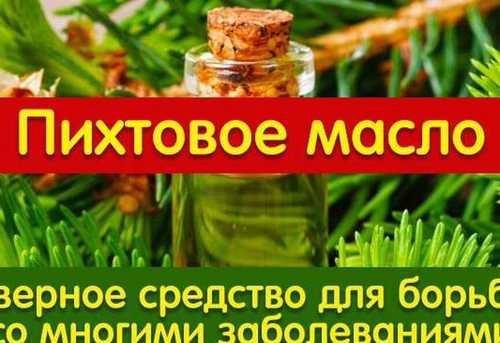 Натуральное пихтовое масло