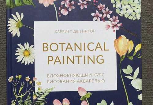 Книга "Botanical painting" Рисование акварелью