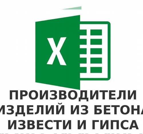 База производителей изделий из бетона, извести и гипса